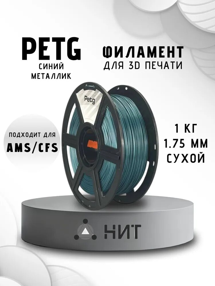 PETG пластик для 3d принтеров синий металлик "НИТ", 1 кг