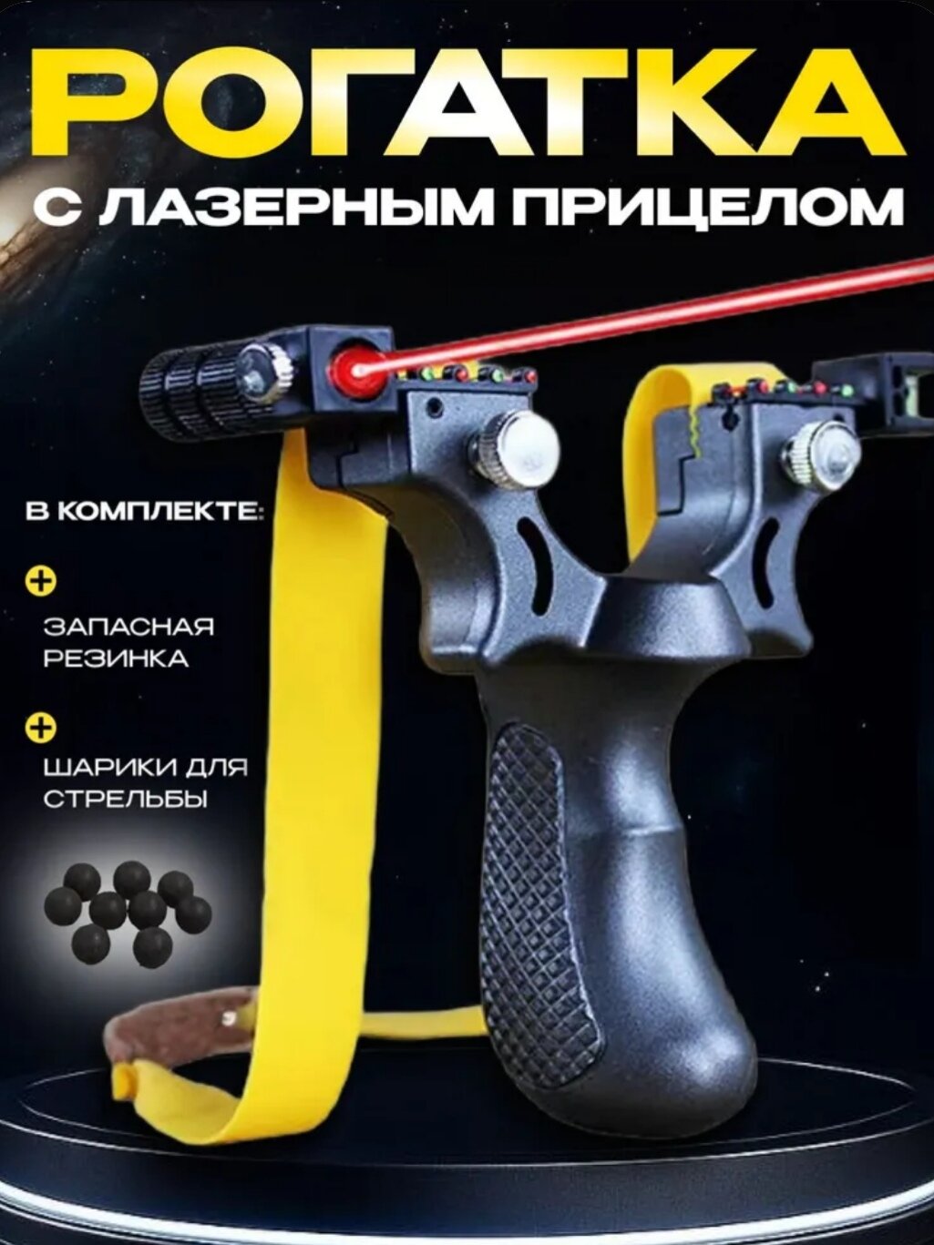 Рогатка с лазерным прицелом