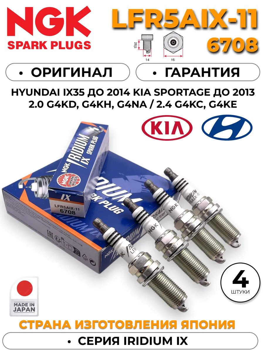 Свечи зажигания 6708 LFR5AIX-11 (4шт) для Hyundai IX35, Santa Fe, Sonata, Tucson) KIA / Nissan