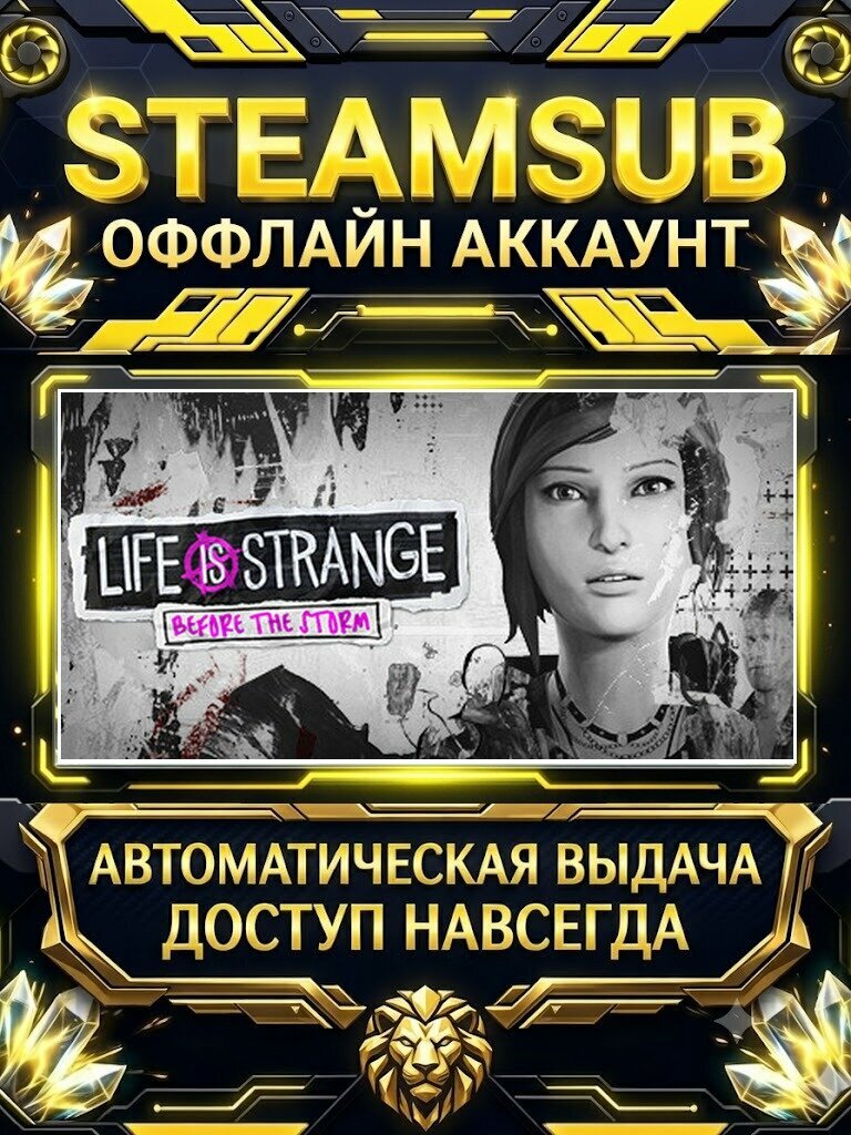 LIFE IS STRANGE: BEFORE THE STORM игра на аккаунте для ПК с OFF активацией для Steam (PC) РФ + СНГ