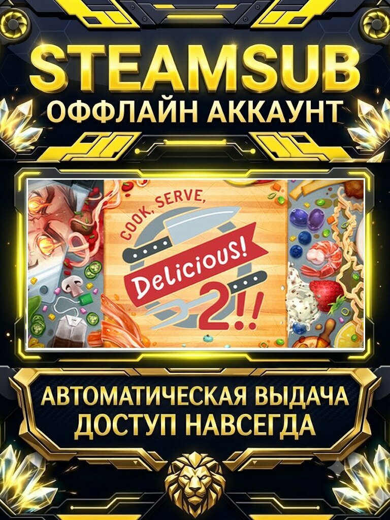 COOK, SERVE, DELICIOUS! 2! игра на аккаунте для ПК с OFF активацией для Steam (PC) РФ + СНГ