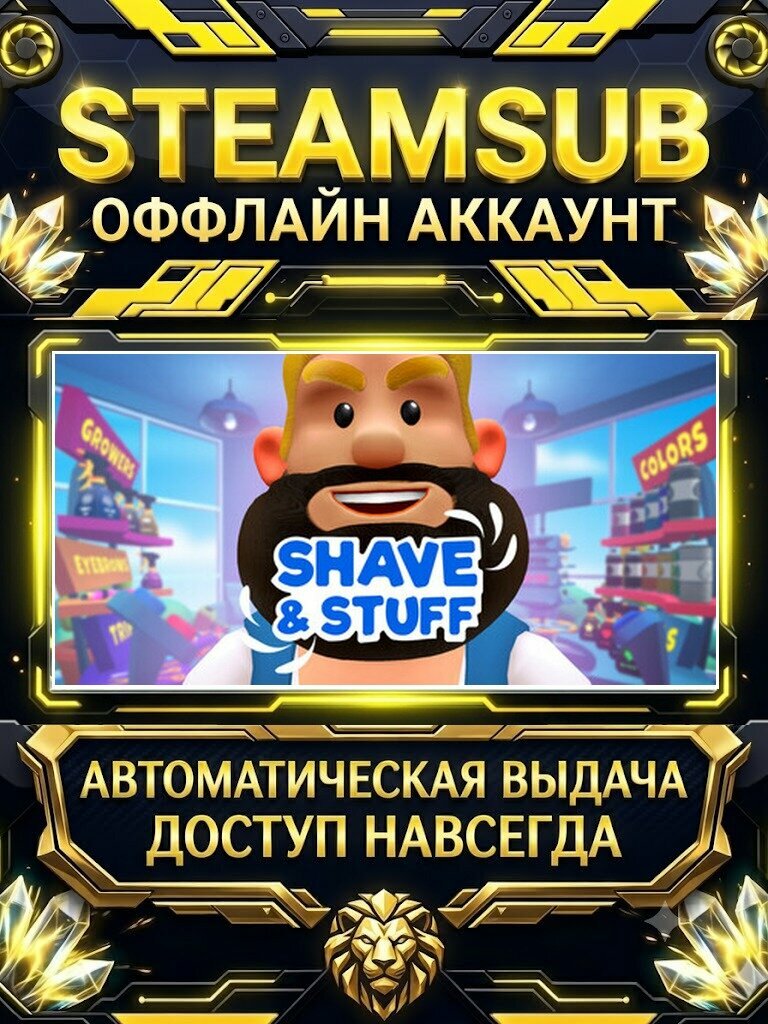 SHAVE & STUFF игра на аккаунте для ПК с OFF активацией для Steam (PC) РФ + СНГ