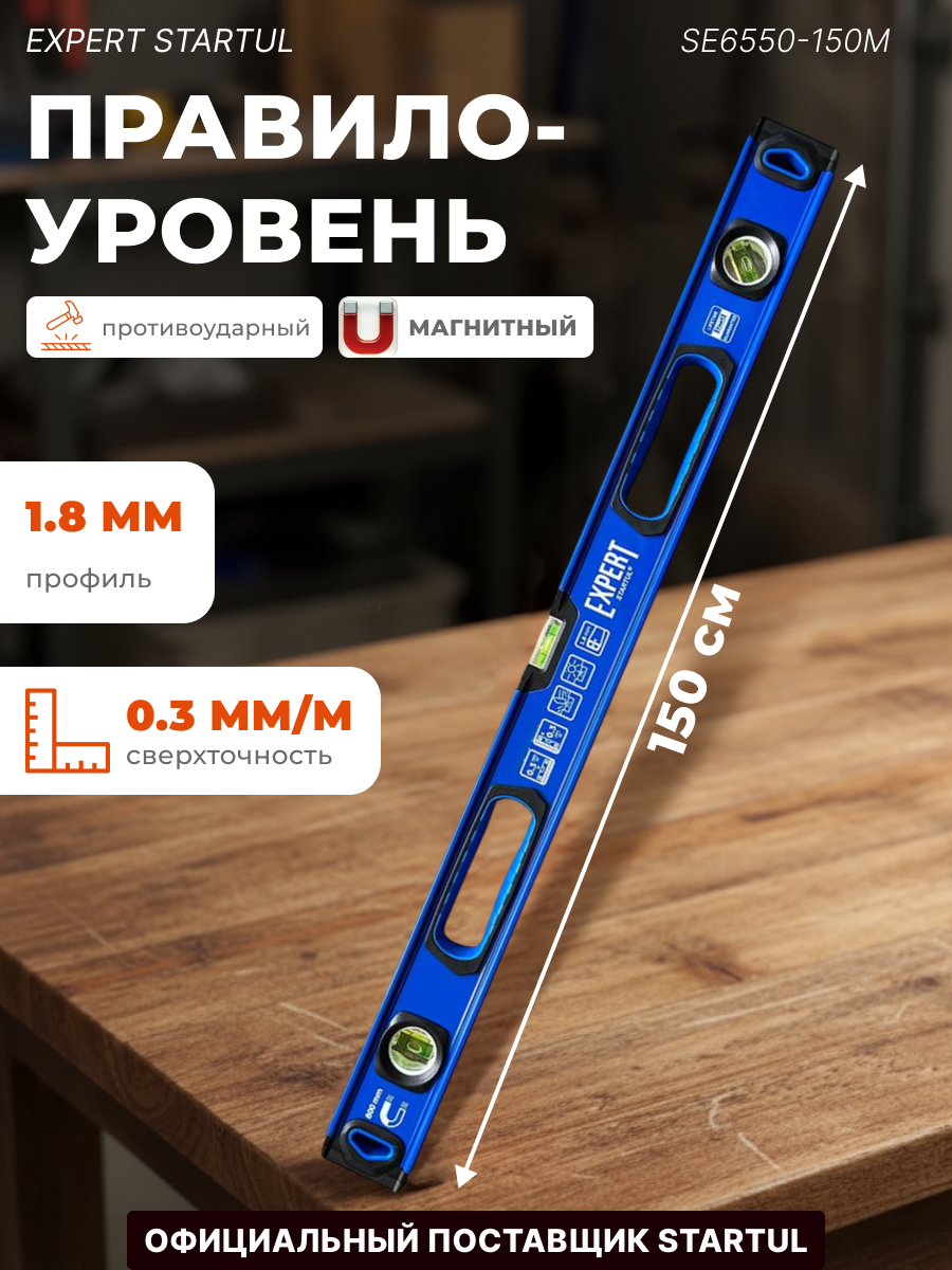 Уровень строительный магнитный 1500 мм STARTUL Expert (SE6550-150M)