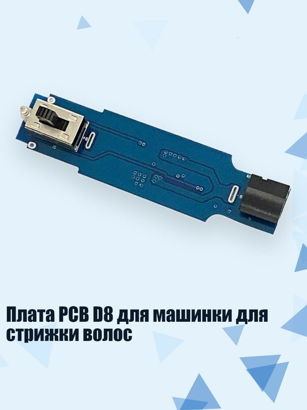 Плата PCB D8 для машинки для стрижки волос