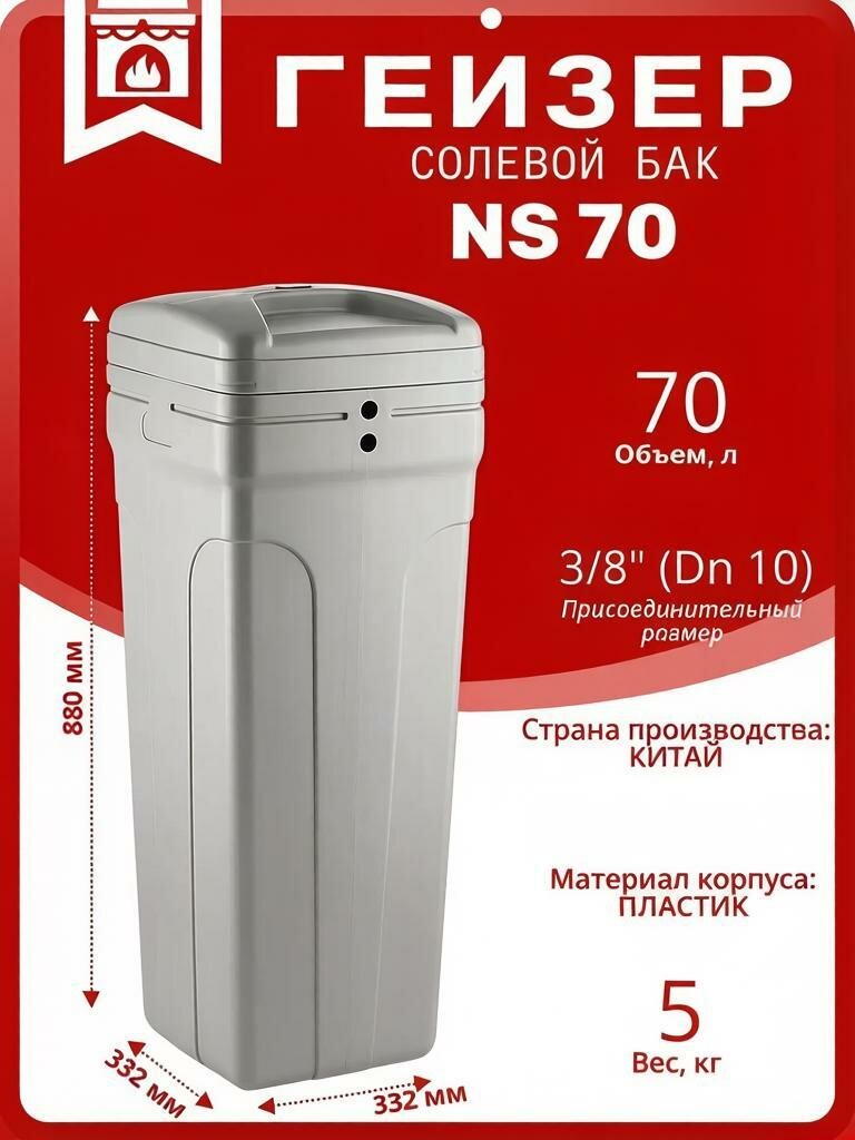 Солевой бак Гейзер NS, для фильтрации фильтрующего материала, пластик, светло-серый, 70 л