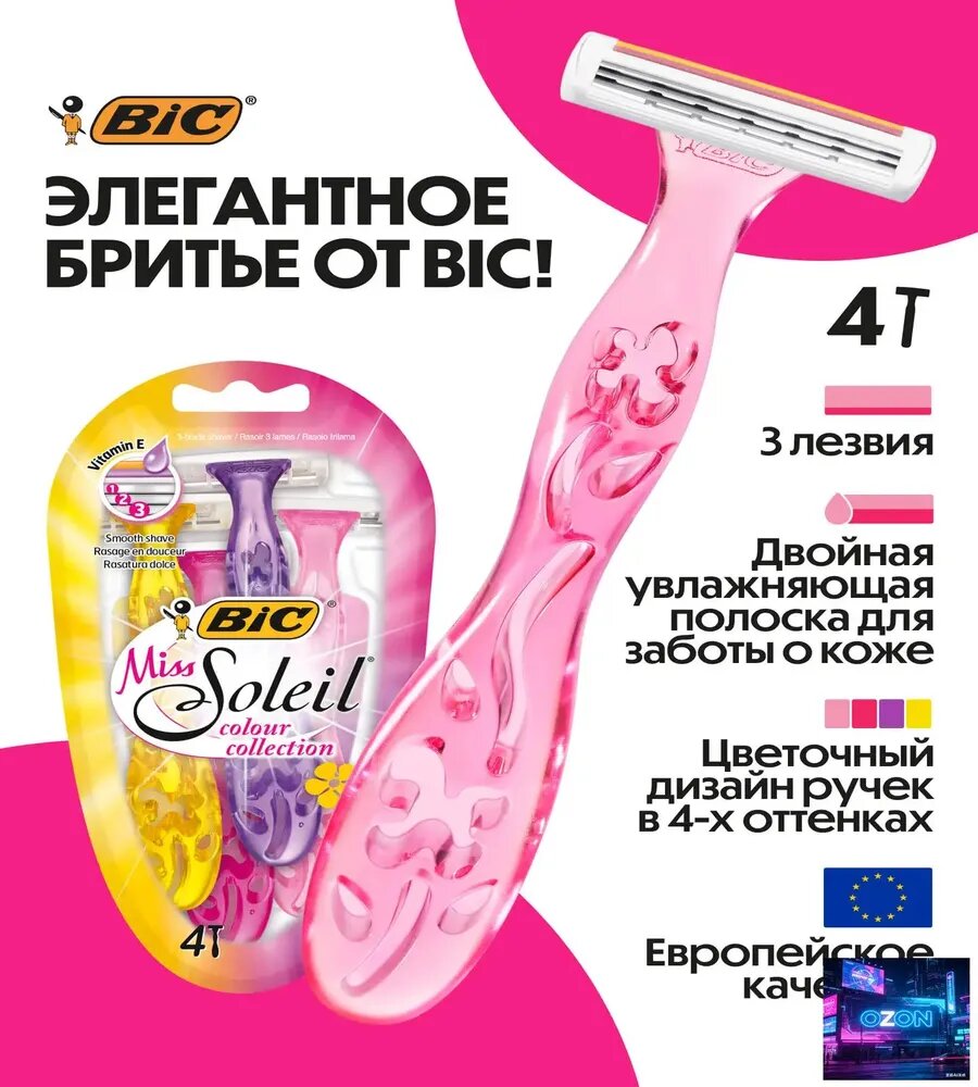 Бритва женская одноразовая BIC Miss Soleil Colour Collection, 3 лезвия, увлажняющая полоска, 4 штуки в упаковке