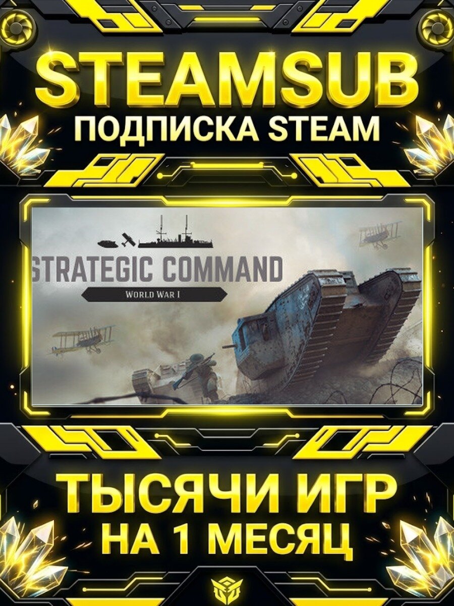 Strategic Command: World War I — подписка Steam на месяц, 7000+ игр на аккаунтах для ПК (РФ + СНГ)