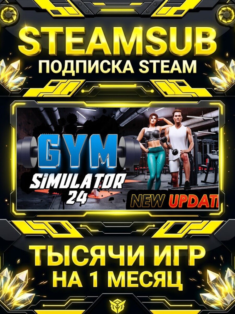 Gym Simulator — подписка Steam на месяц, 7000+ игр на аккаунтах для ПК (РФ + СНГ)