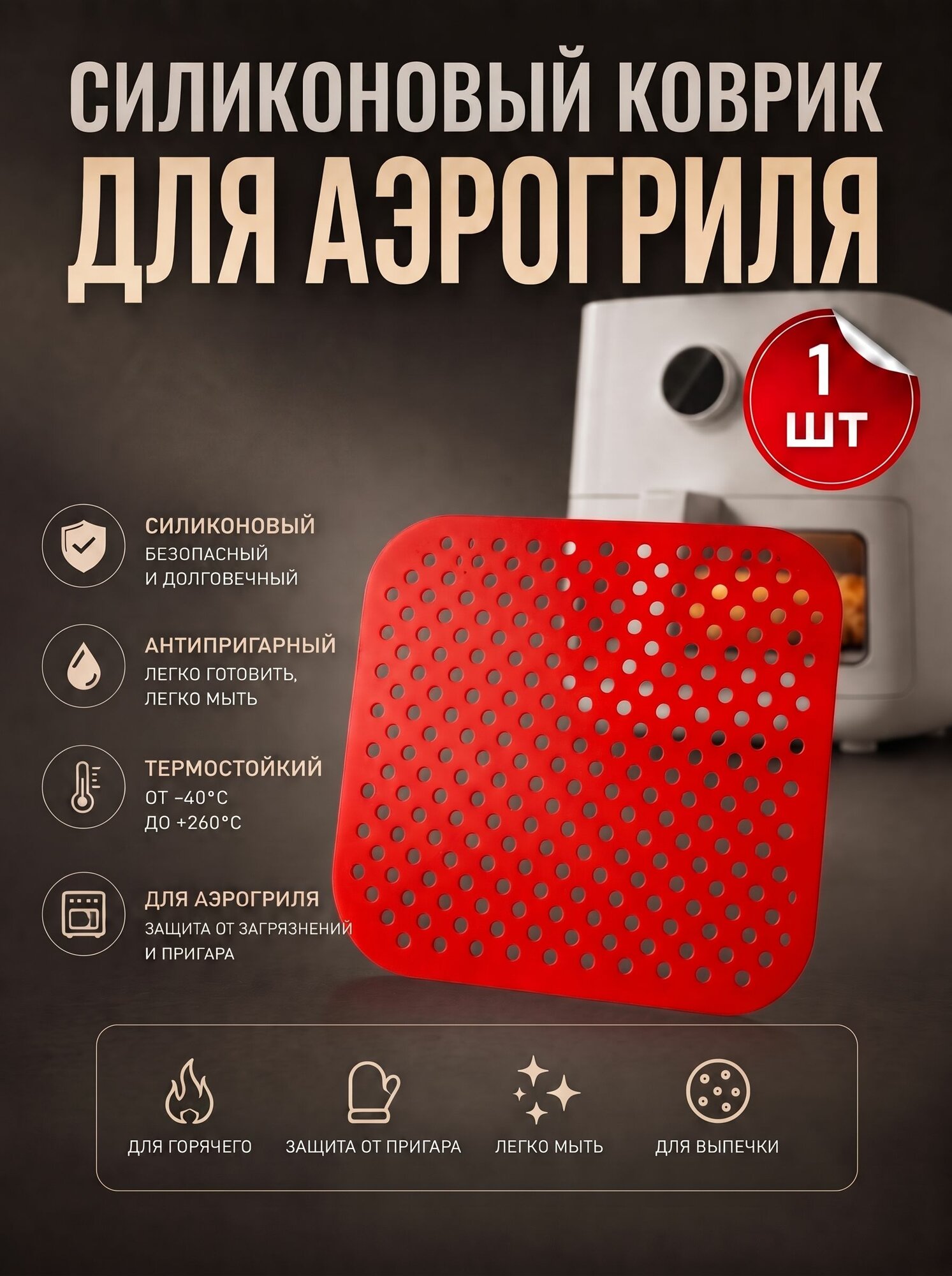 Коврик для приготовления жаропрочный силиконовый / Коврик для аэрогриля 21х21 см, 1 шт (Красный)