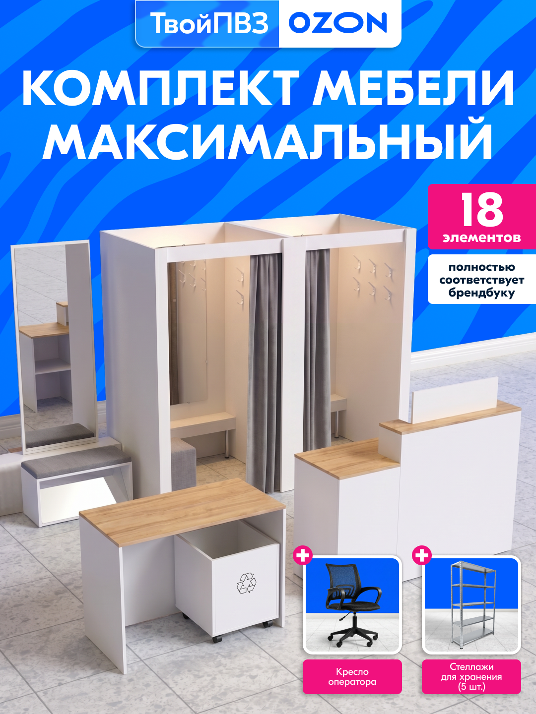 Мебель для пвз Озон комплект Максимальный с двойной примерочной + с креслом оператора