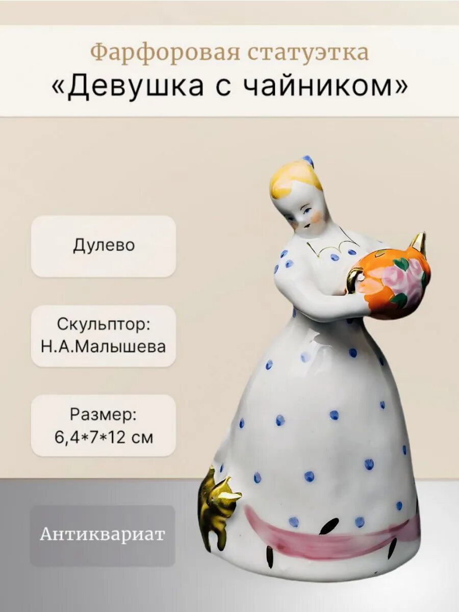 Фарфоровая статуэтка "Девушка с чайником" (Дулёво)