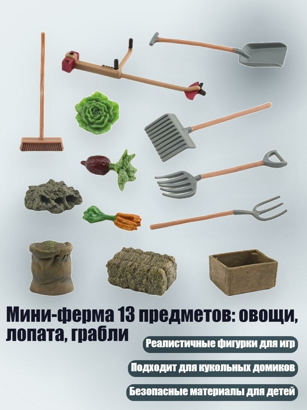 Мини-ферма 13 предметов: овощи, лопата, грабли