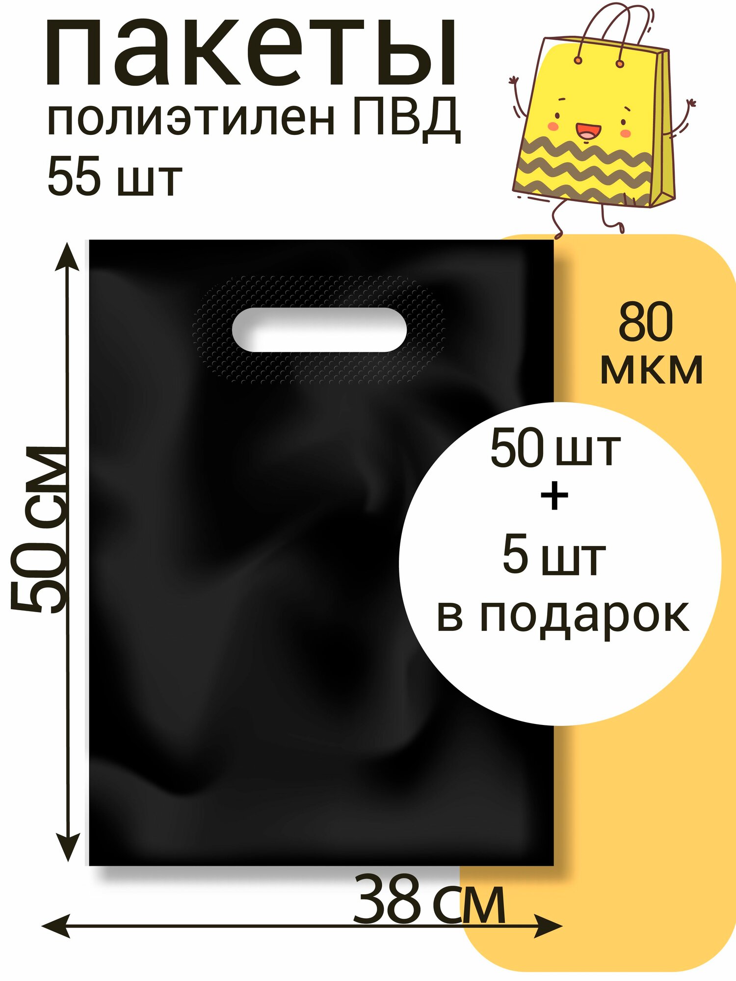 Пакет 38*50+3(дно) см, Черный, 80 мкм, ПВД с вырубной укрепленной ручкой, 50 шт +5 шт в подарок (55 шт)