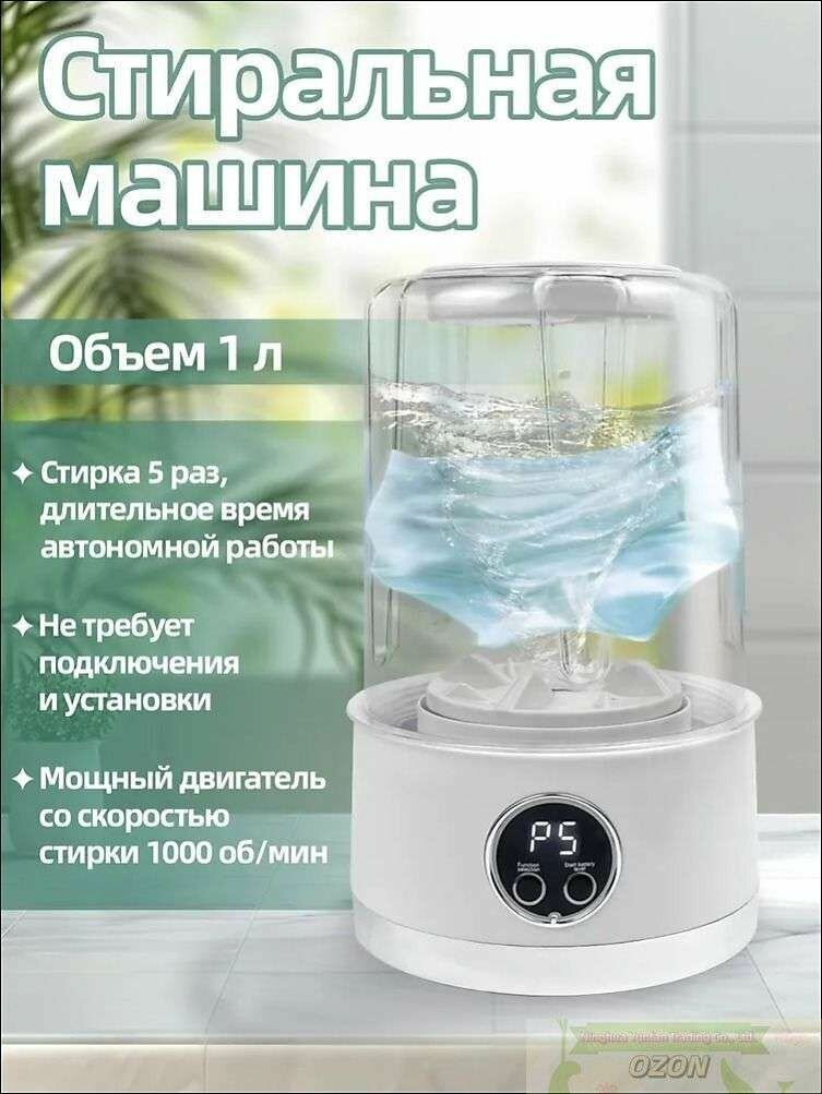 Портативная стиральная машина на аккумуляторе 1 литр 5 стирок за 5 минут ABS пластик 1000 об/мин белый цвет