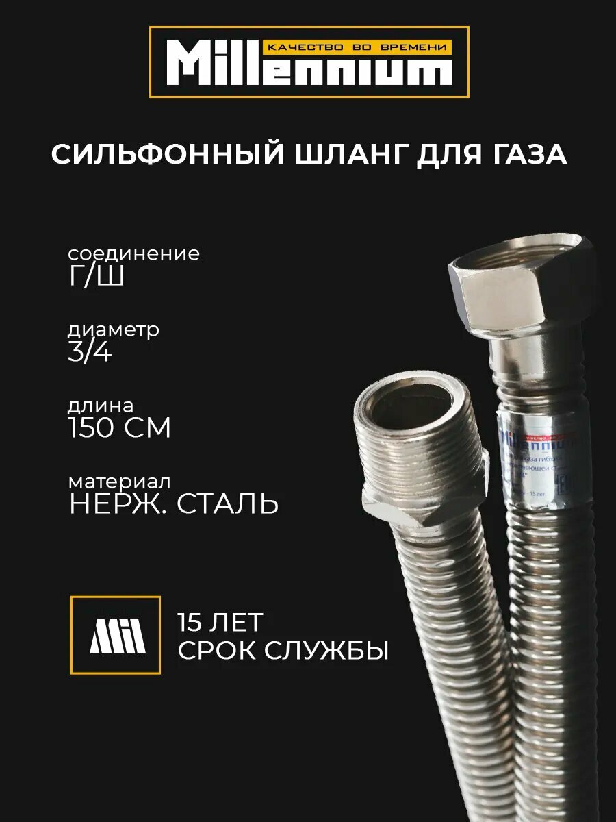 Подводка для газа стальная сильфонная 150см 3/4" г/ш