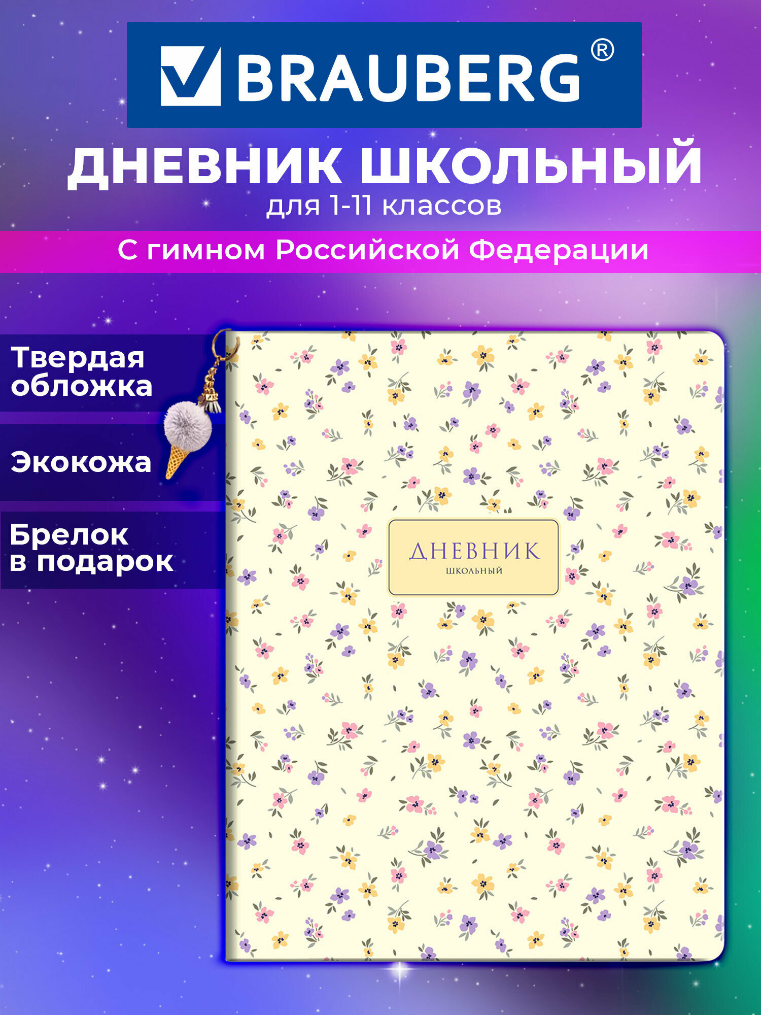 Дневник школьный для девочек 1-11 класс, канцелярия в школу, 48 листов, твердая обложка из экокожи, Brauberg, 107645