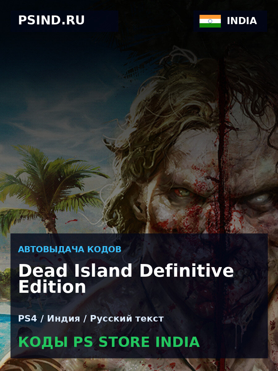 Dead Island Definitive Edition PS4 — PlayStation Store Индия, цифровая версия