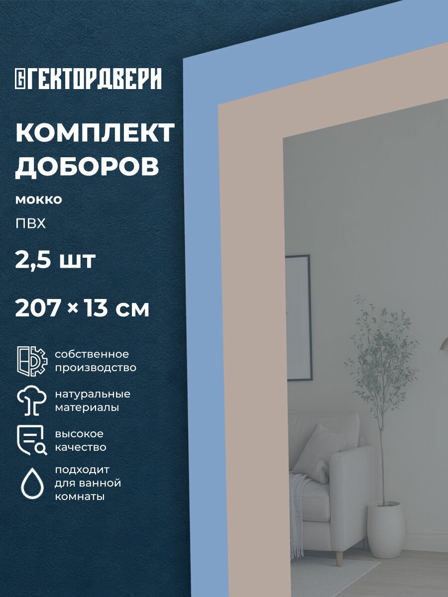 Доборы телескопические для межкомнатных дверей и порталов, ПВХ, цвет Мокко, 130х2070 мм, Комплект 2,5 шт.
