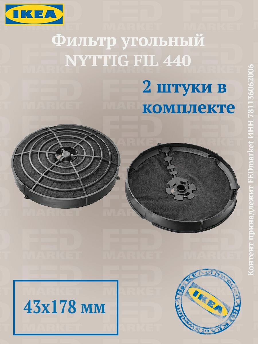 Фильтр угольный IKEA NYTTIG FIL 440 (икеа ниттиг), 2 шт