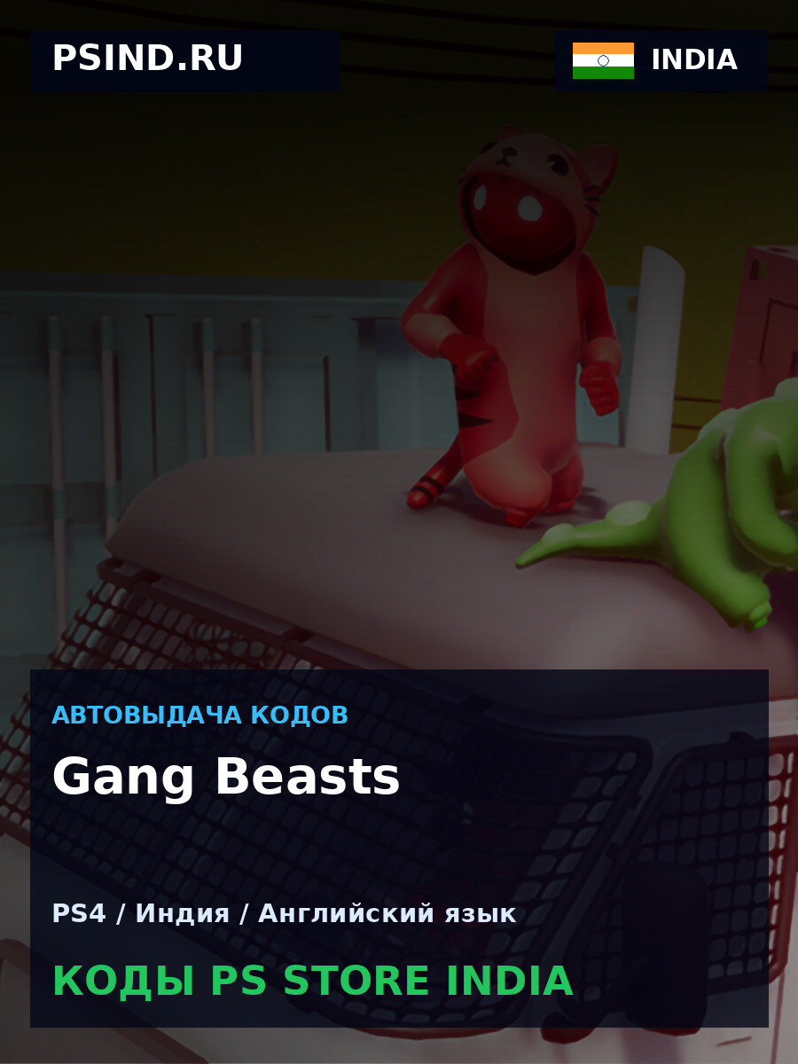 Gang Beasts PS4 — PlayStation Store Индия, цифровая версия