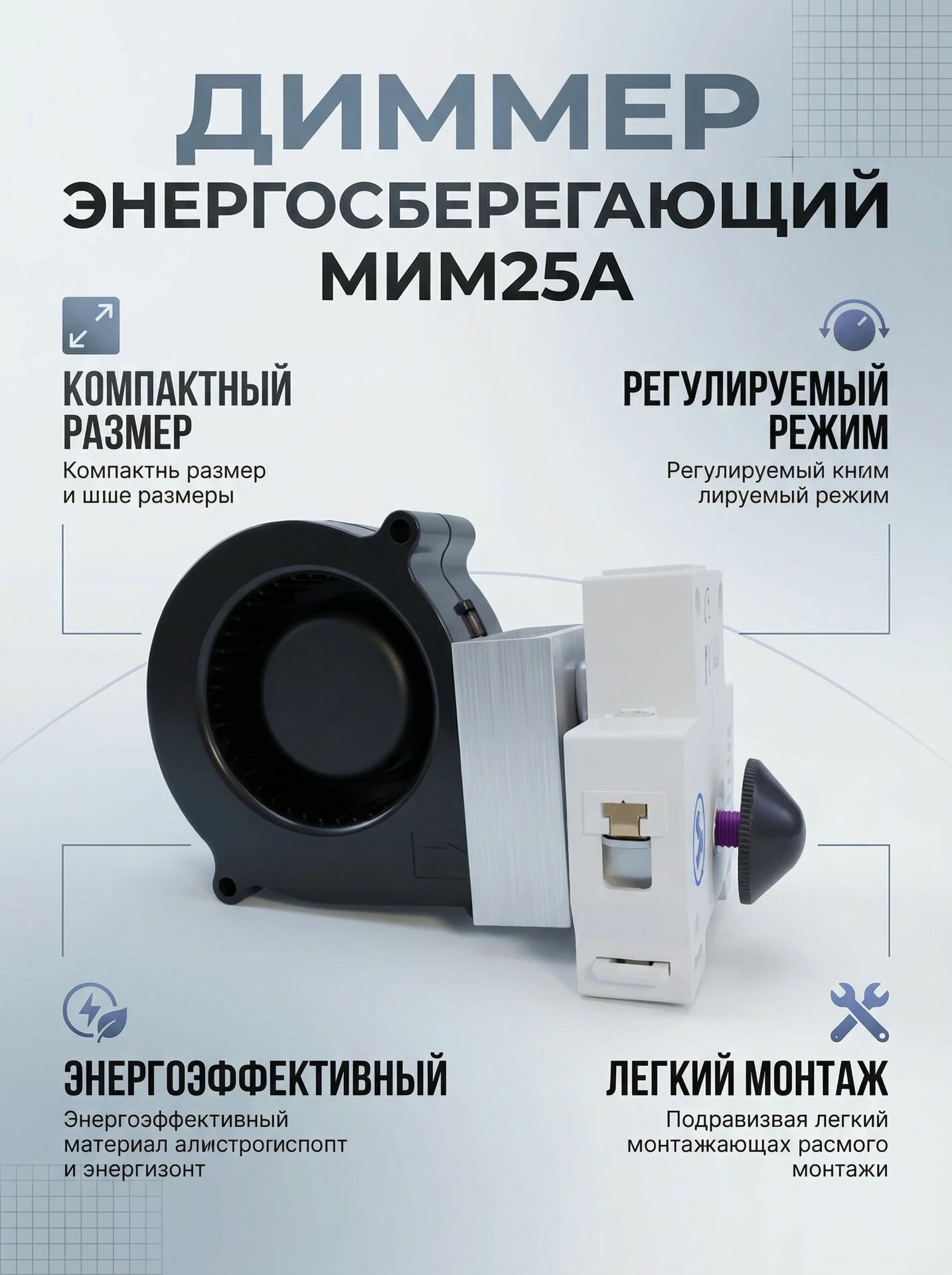 Диммер энергосберегающий МИМ-25А, до 20-30(50)% экономии, регулятор напряжения и тока, светорегулятор, фазорегулятор