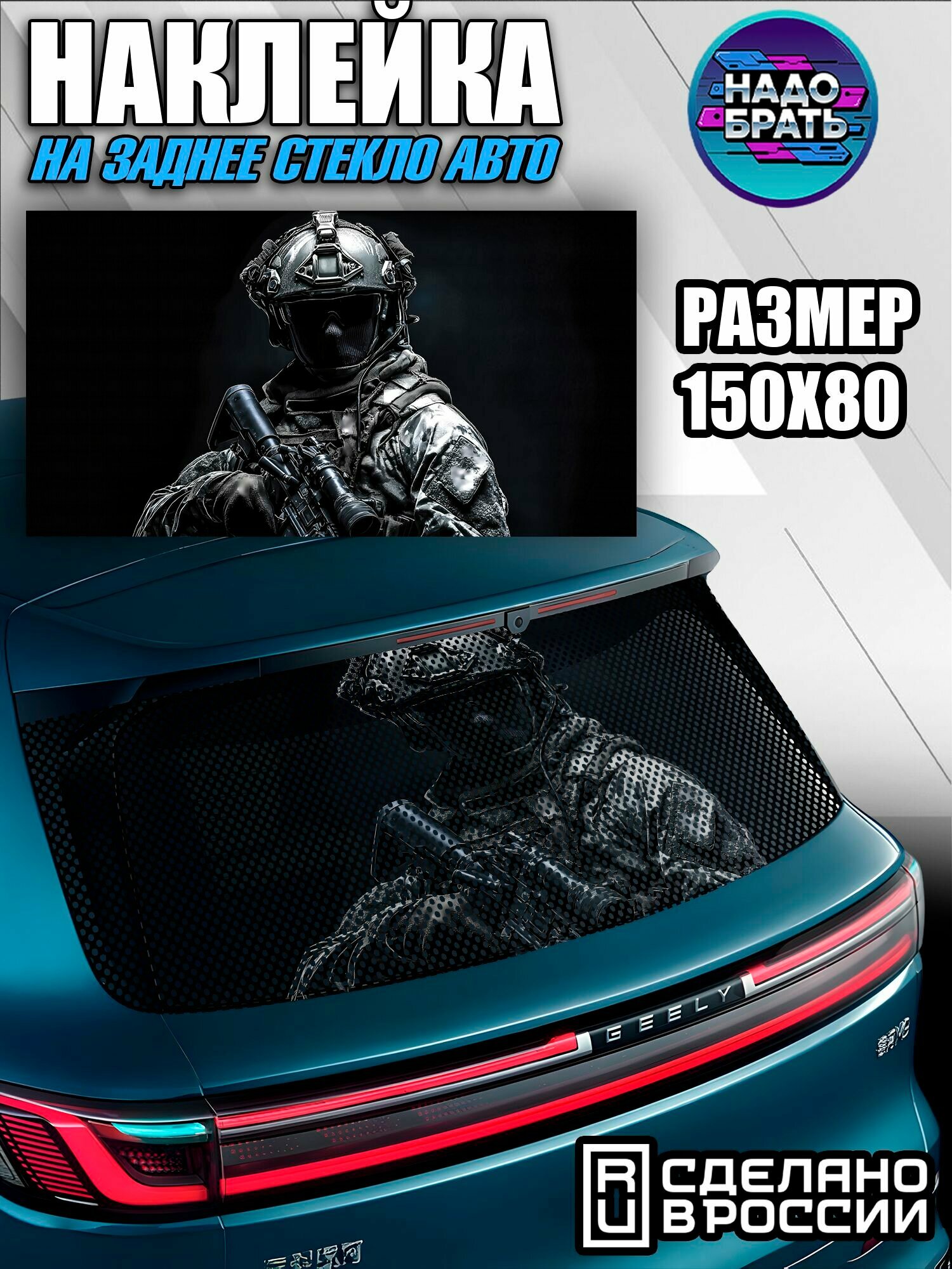 Наклейка на заднее стекло авто перфорированная 150x80 см Солдат из игры Колл оф Дьюти