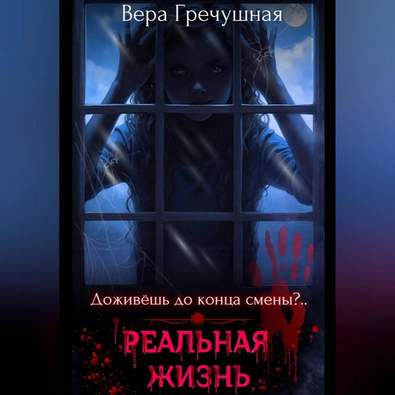 Реальная жизнь [Аудиокнига]