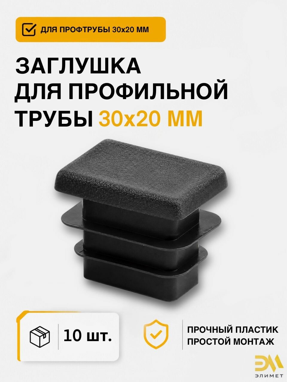 Заглушка 30x20 мм, для профильной трубы, 10 шт