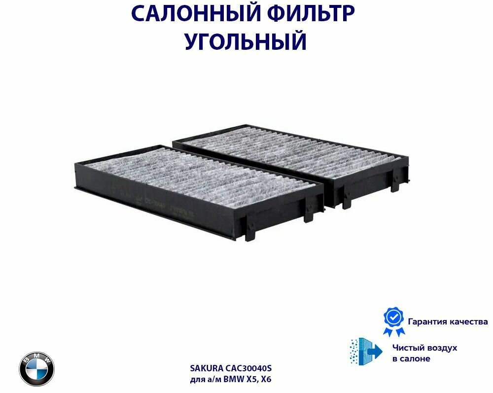 Фильтр салона угольный Sakura CAC30040S для а/м BMW X5, X6