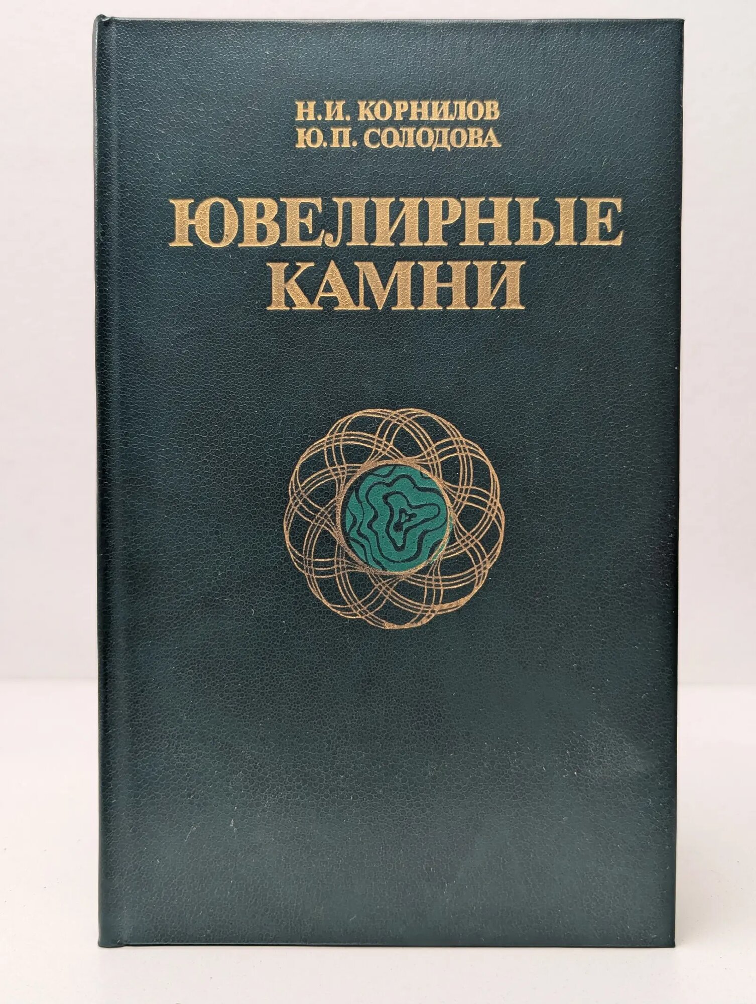 Ювелирные камни Корнилов Никита Иванович, Солодова Юлия Петровна 1986
