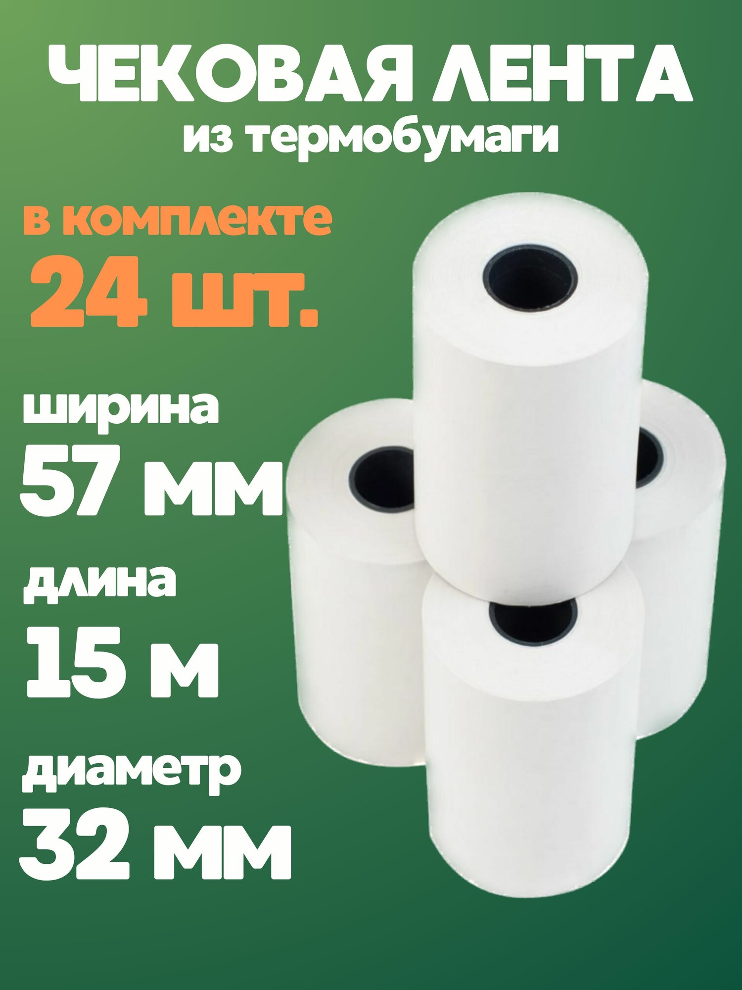 Чековая кассовая лента 24 шт, ширина 57 мм, длина 15 м
