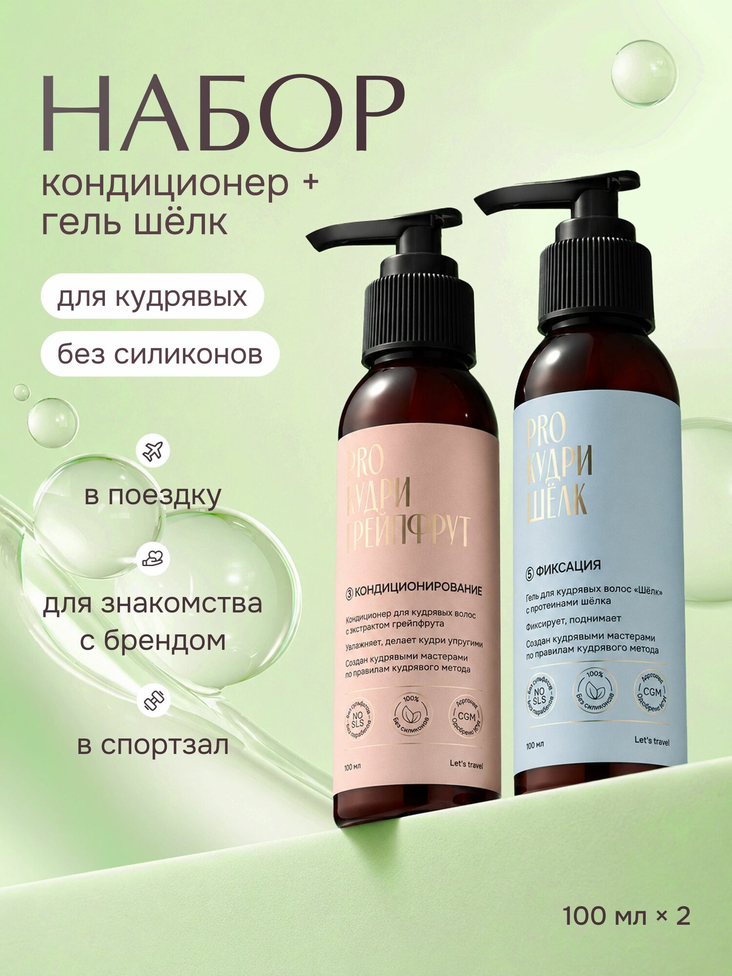 ProКудри Набор для кудрявых и вьющихся волос Кондиционер 100 мл и Гель Шелк 100 мл