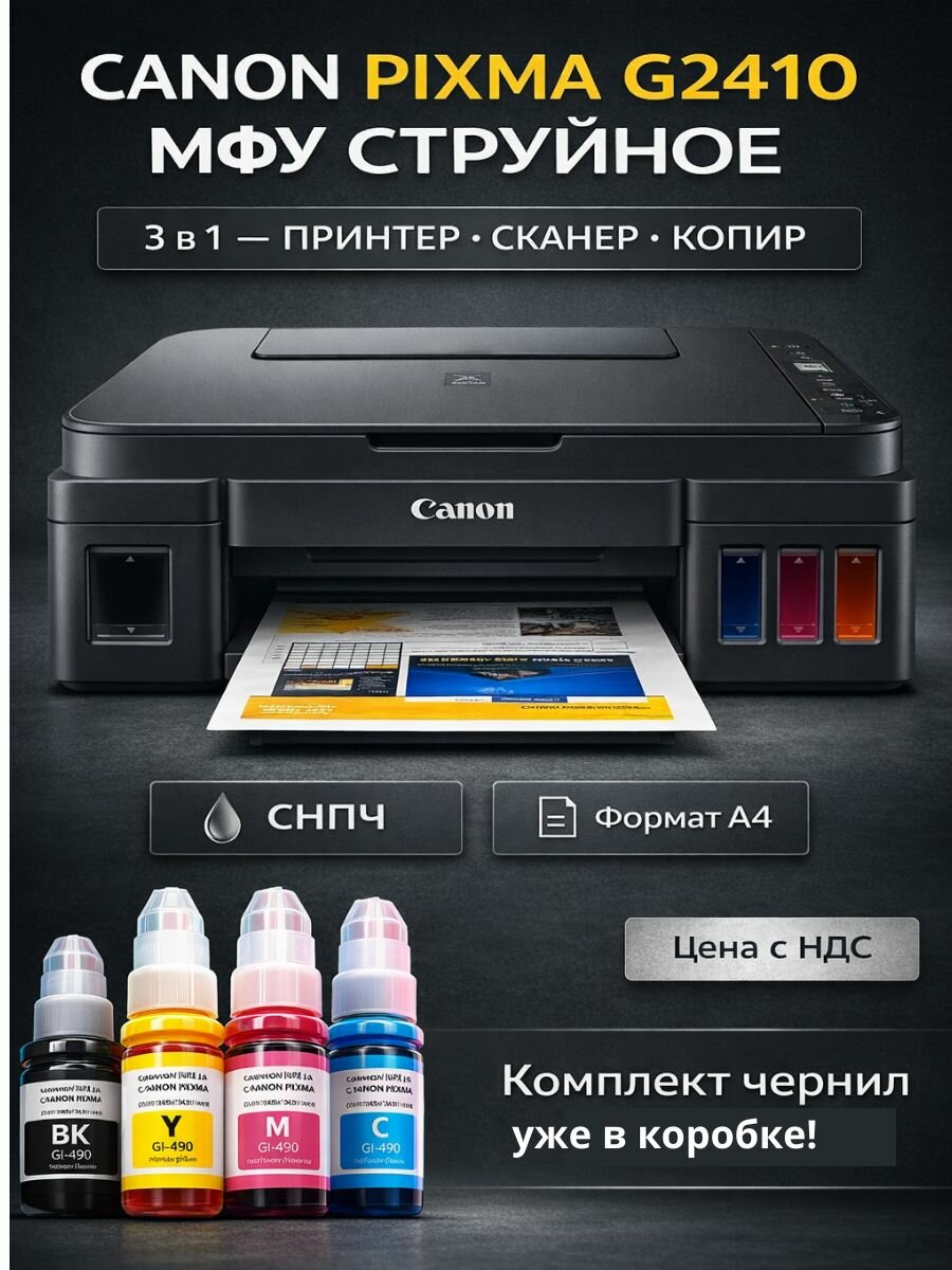 МФУ струйное цветное Canon PIXMA G2410 СНПЧ 2313C009