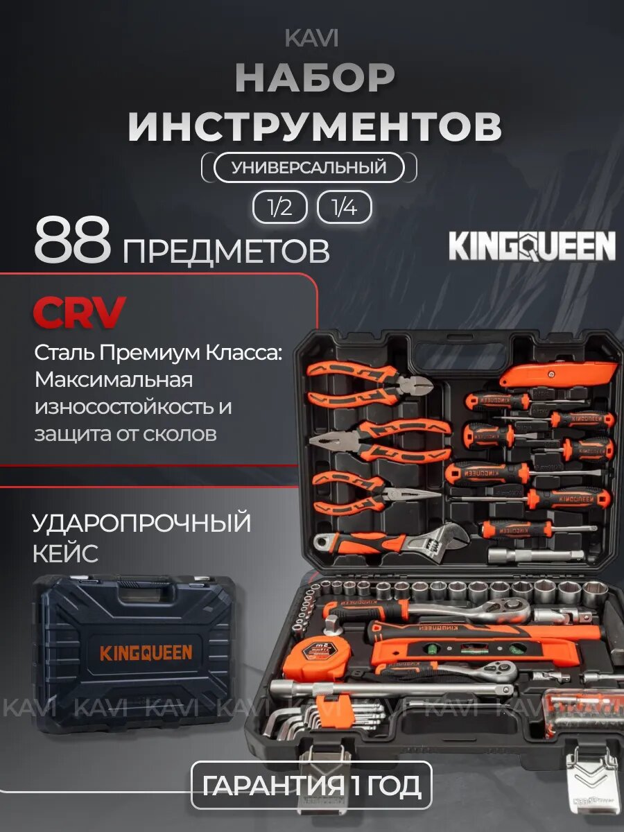 Набор инструментов 88 пред, 72 зуба