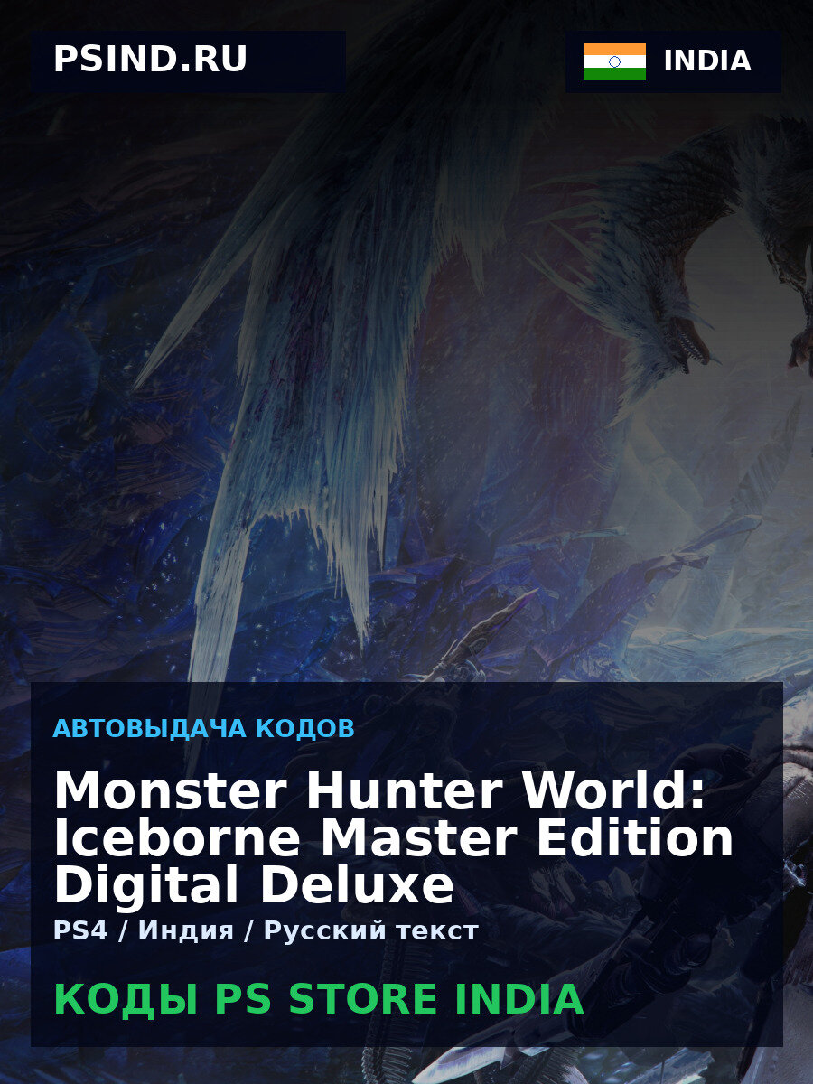 Monster Hunter World: Iceborne Master Edition Digital Deluxe PS4 — PlayStation Store Индия, цифровая версия