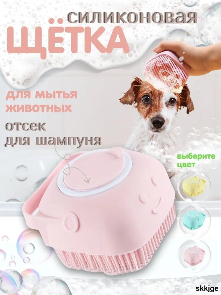 Массажная силиконовая щетка для мытья собак и кошек с отсеком для шампуня розовая