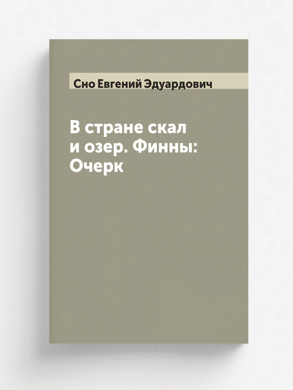 В стране скал и озер. Финны: Очерк
