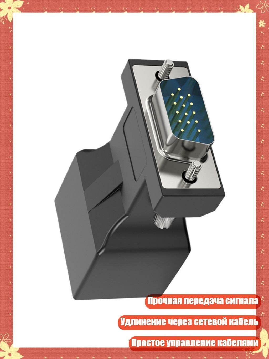 Удлинитель VGA по витой паре (Cat5/Cat6), Штекерный разъем VGA