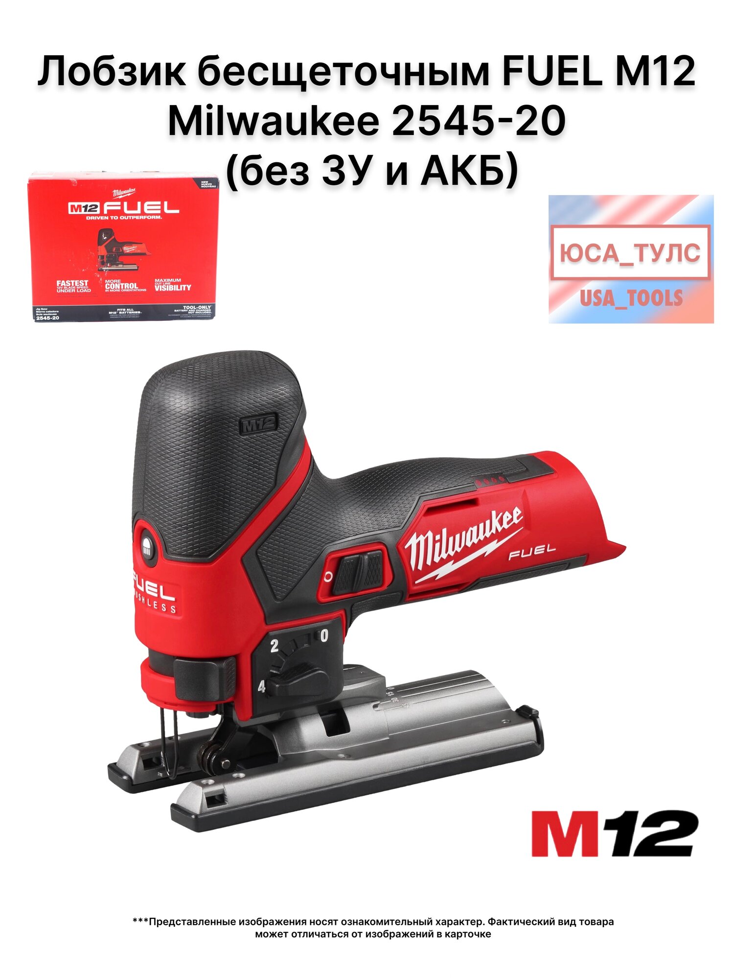 Лобзик бесщеточным FUEL M12 (без ЗУ и АКБ) Milwaukee 2545-20