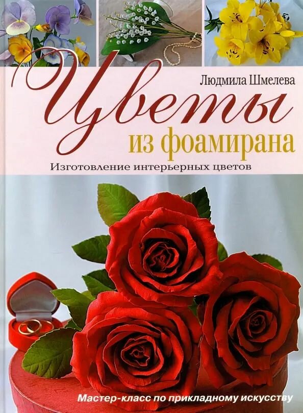 Цветы из фоамирана. Изготовление интерьерных цветов