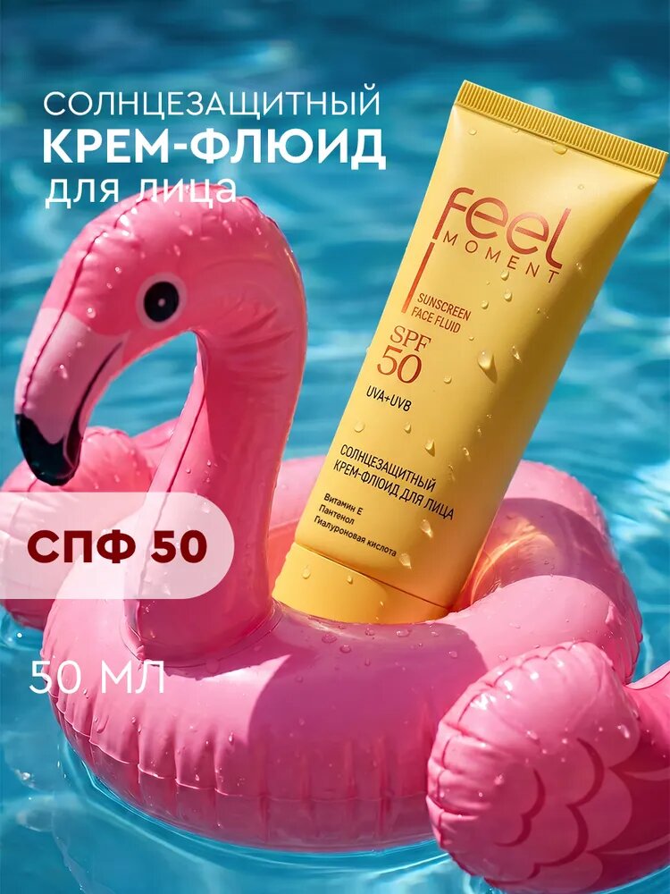 FEEL MOMENT СПФ для лица, солнцезащитный крем spf 50, увлажняющий флюид, 50 мл