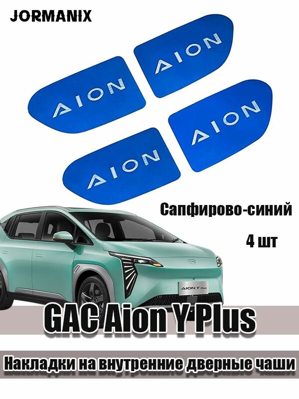 GAC Aion Y Plus Накладки на внутренние дверные чаши, GAC Aion Y Plus аксессуары