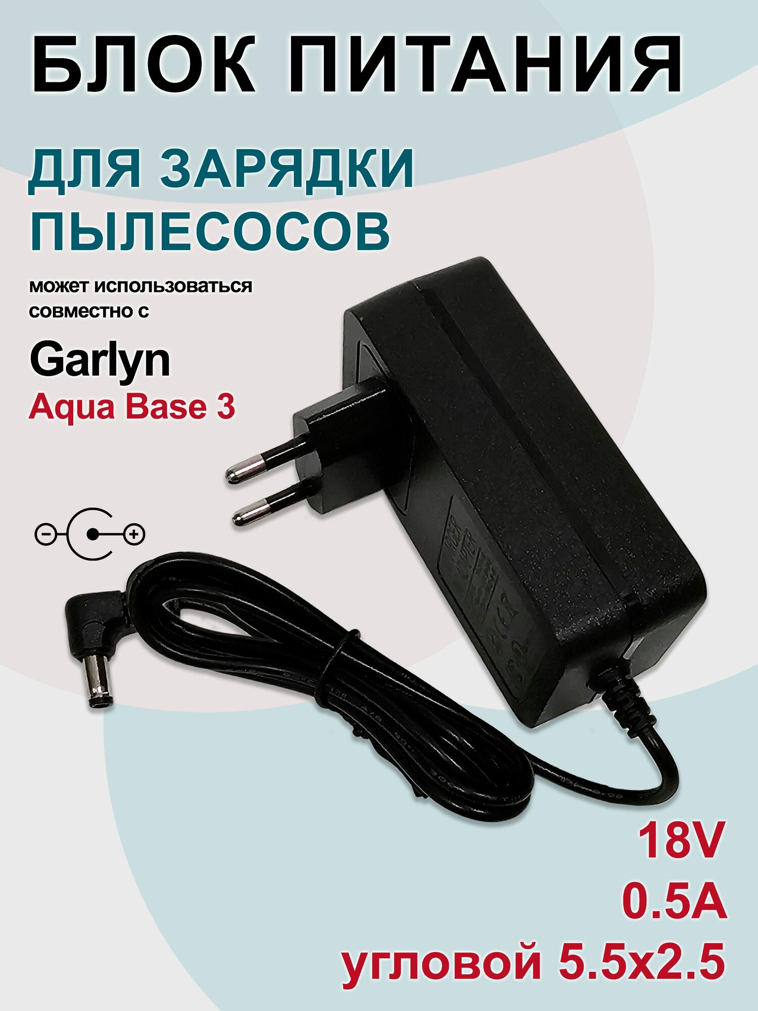 Зарядка (адаптер) для пылесосов Garlyn Aqua Base 3, 18V - 0.5A, угловой разъем 5.5x2.5