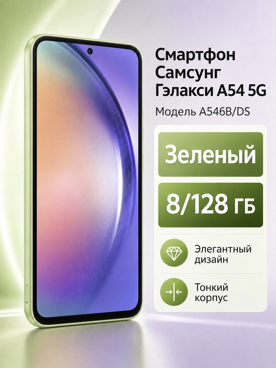 Смартфон Samsung Galaxy A54 SM-A546B/DS 5G 8GB/128GB, зеленый