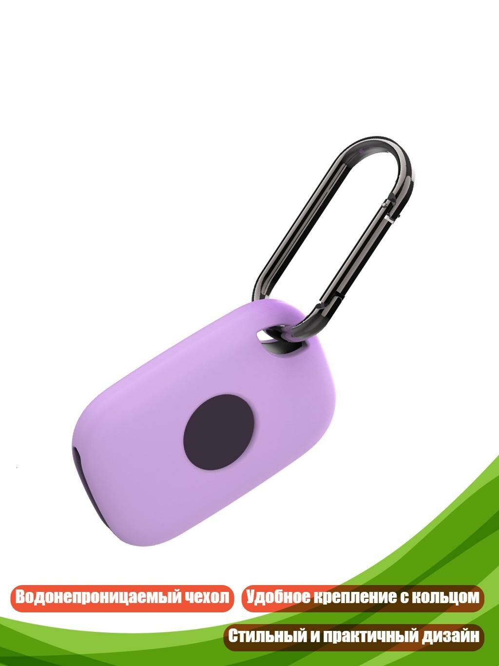 Чехол силиконовый для Tile Life 360 2024 с брелоком, Фиолетовый