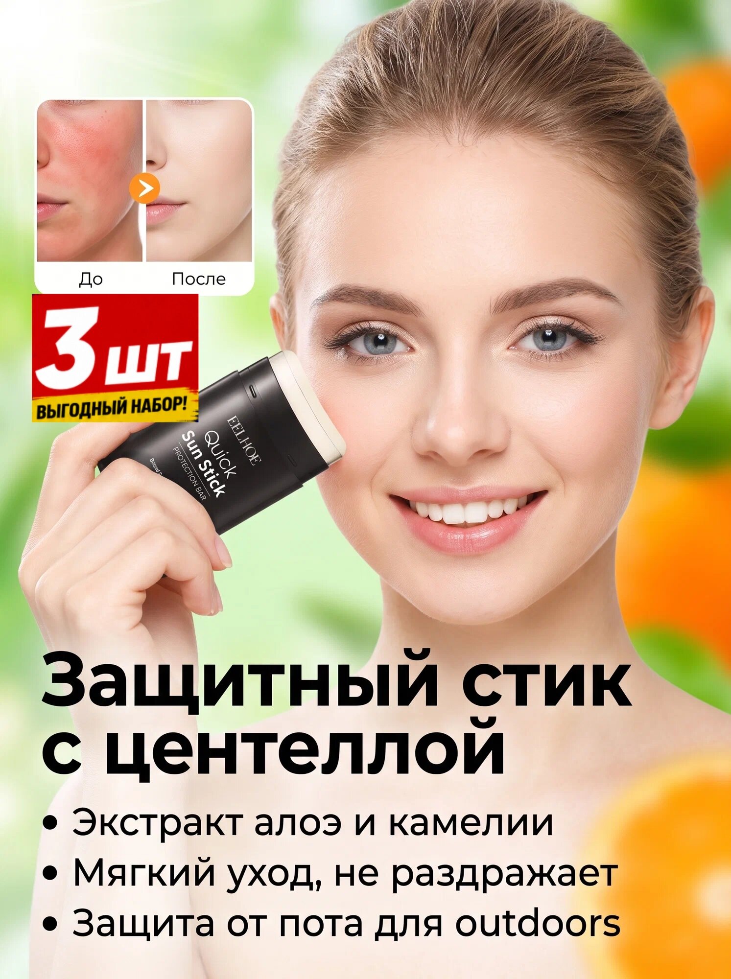 Защитный стик с центеллой (3 шт): семейный набор для максимальной защиты от солнца на пляже, в горах и в путешествиях