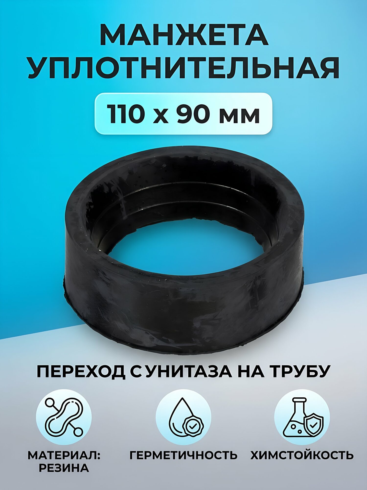 Манжета уплотнительная 110х90 мм резиновая черная СантехКреп 2.20.10 для сантехники