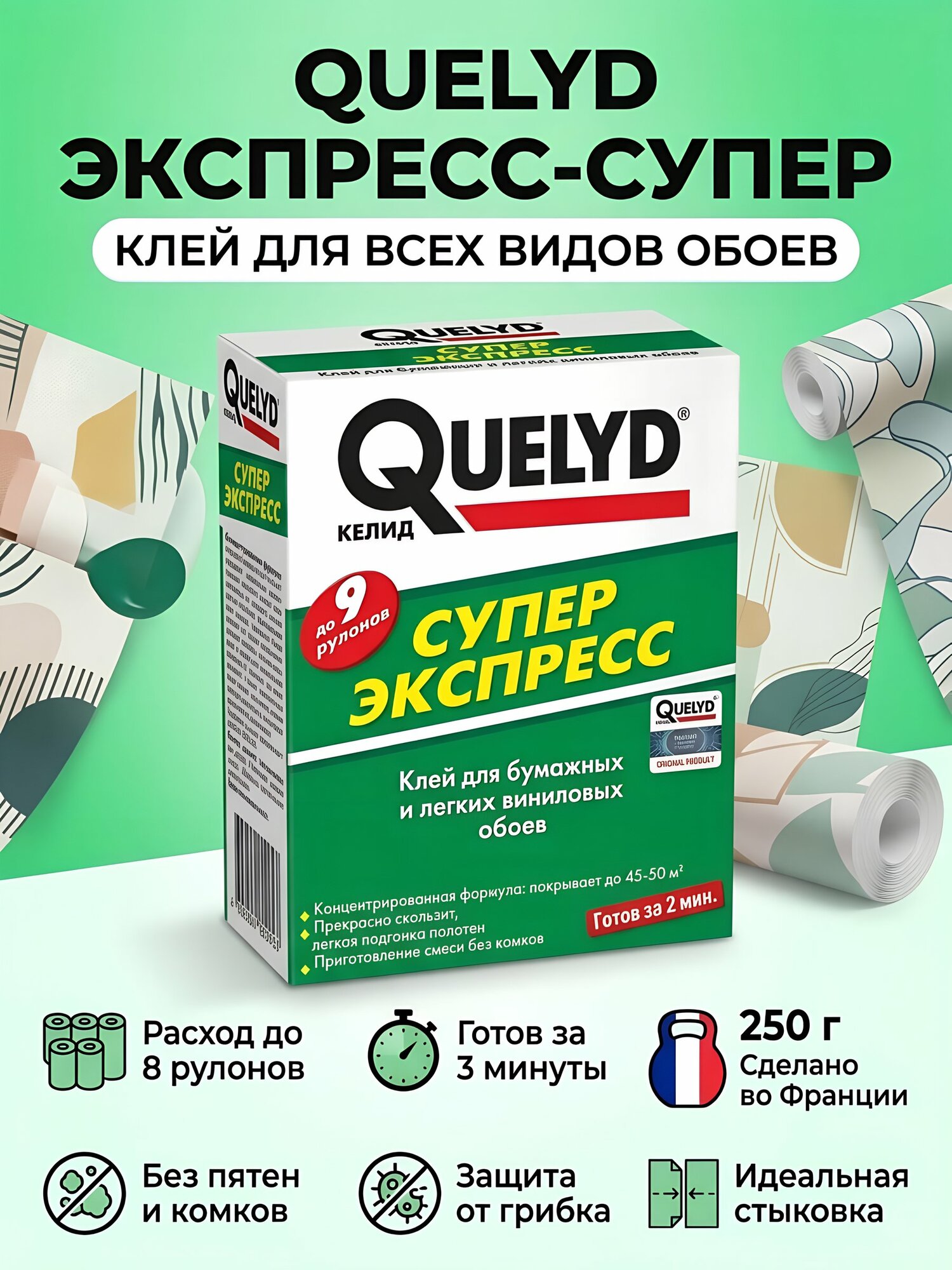 Клей для всех видов обоев Quelyd Экспресс-супер 250 г (артикул 30000501) — надежное французское средство для ремонта