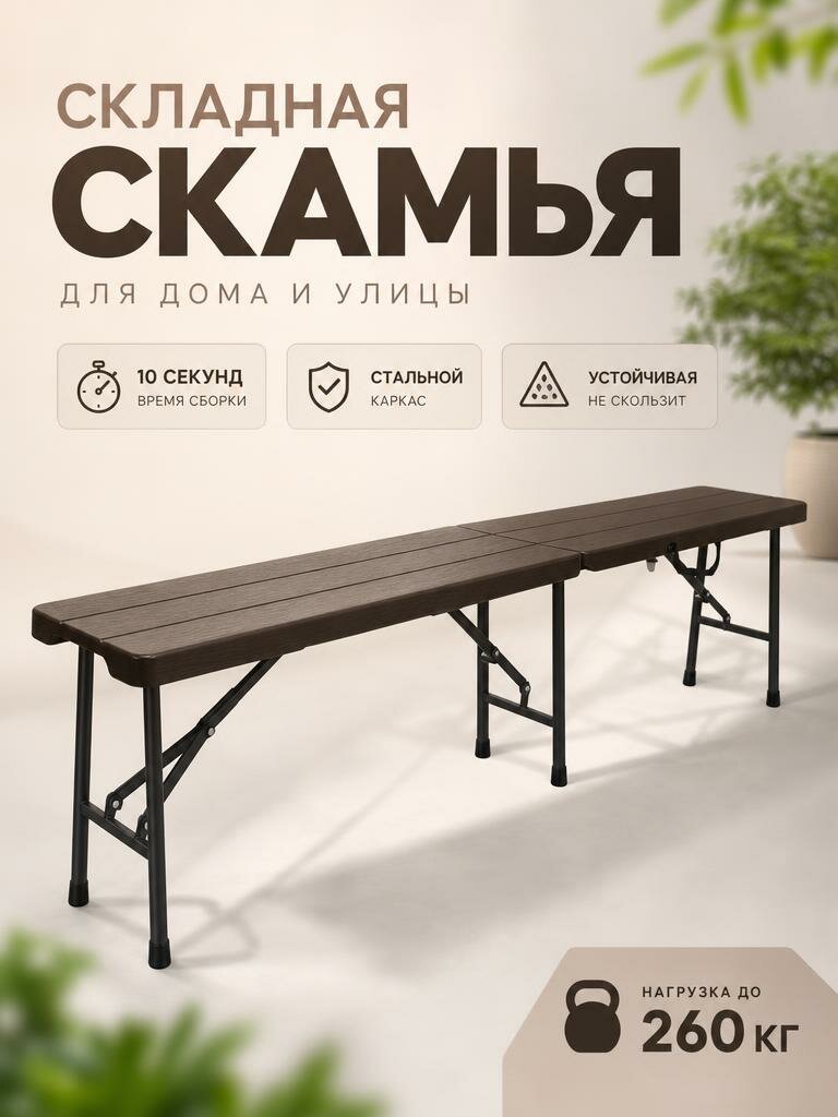 Складная скамья B180 Wooden EasyTable 180 см садовая лавочка под дерево