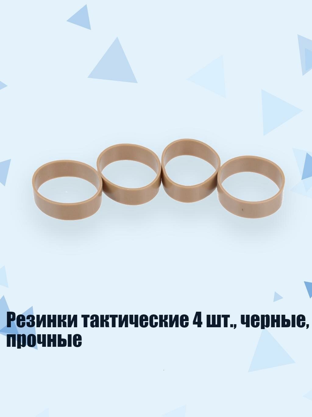 Резинки тактические 4 шт, черные, прочные, Песочный цвет
